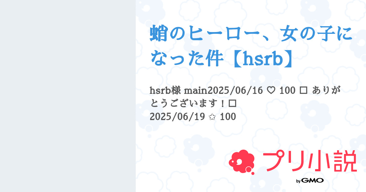 第7話：6（蛸のヒーロー、女の子になった件【hsrb】）｜無料スマホ夢小説ならプリ小説 byGMO